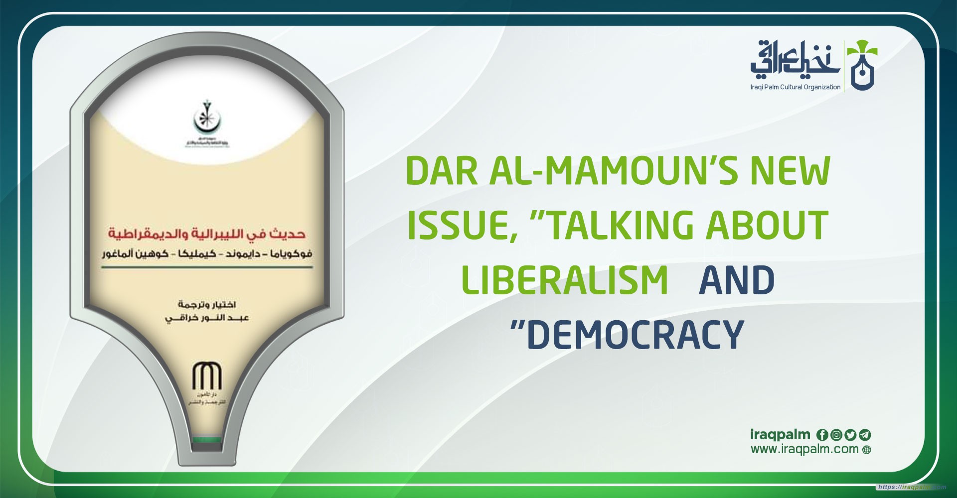 Dar Al-Mamoun's new issue "talking about Liberalism and Democracy"