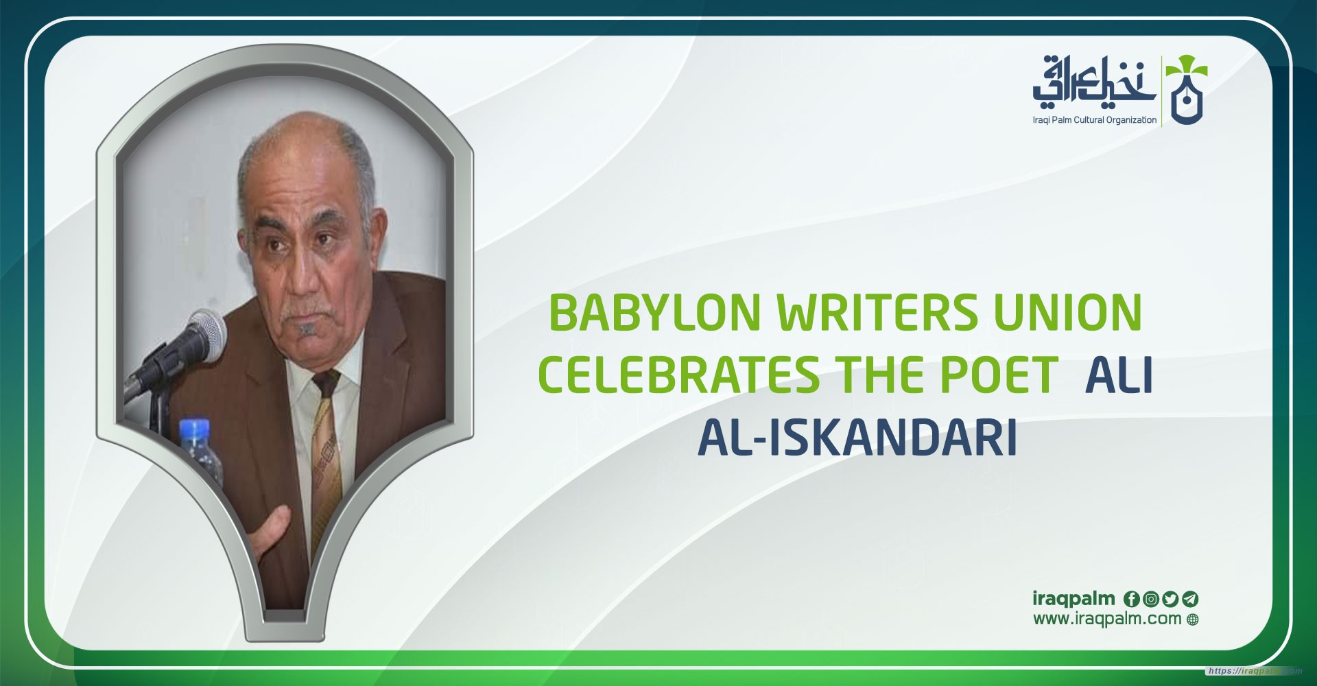 Babylon Writers Union celebrates the poet Ali Al-Iskandari