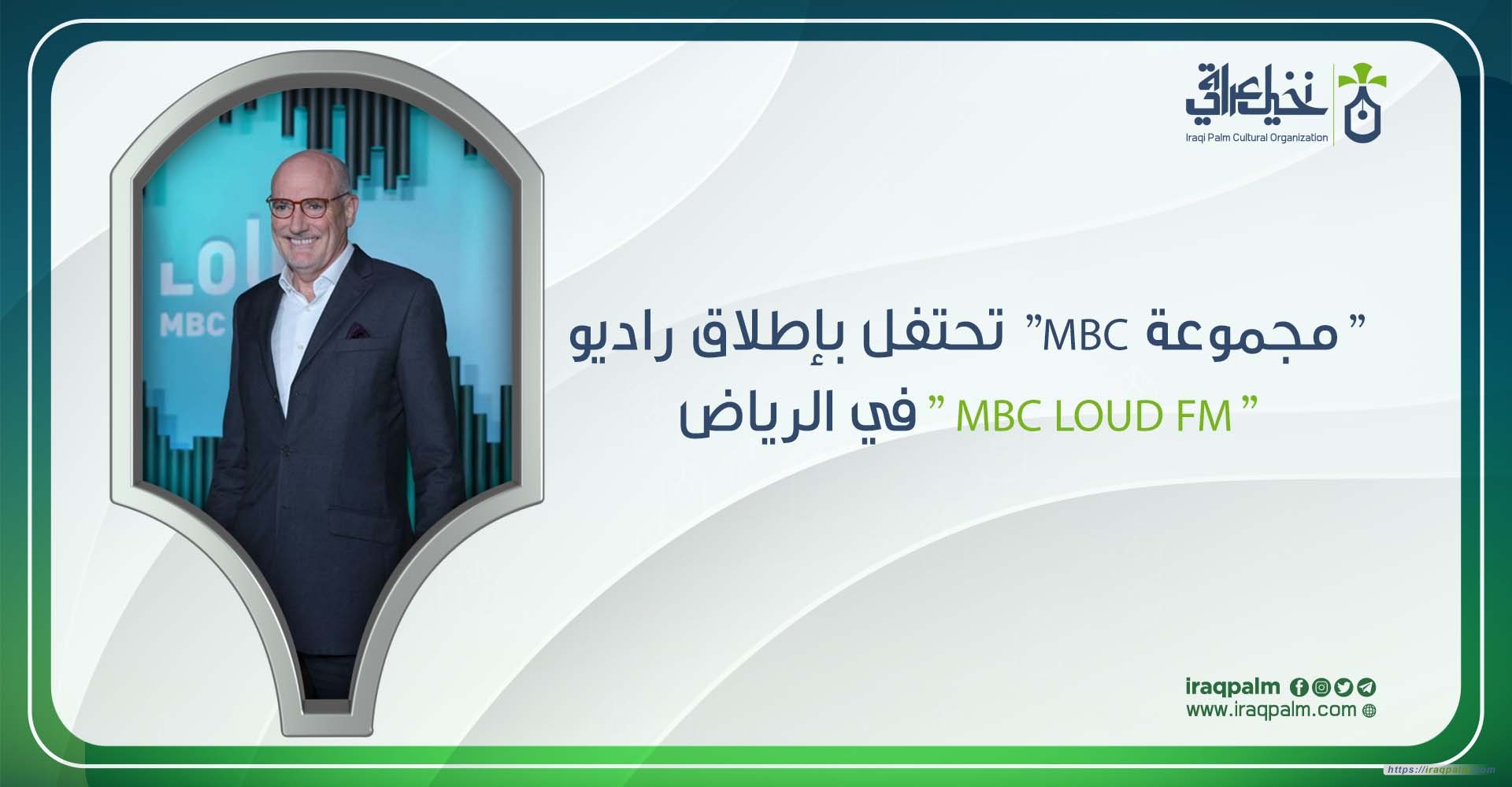 "مجموعة MBC" تحتفل بإطلاق راديو "MBC Loud FM "في الرياض